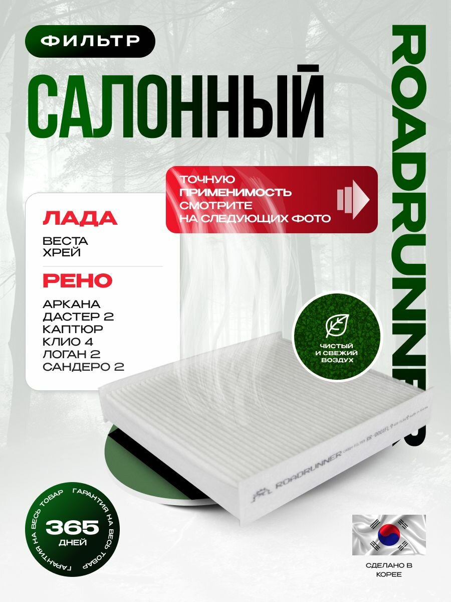 Фильтр салонный Рено Логан 2, Дастер 2, Сандеро 2, Каптюр с 2016 по 2022, Аркана, Клио 4-5 Duster 1.6 2.0 Logan 1.2 1.6 Sandero Kaptur Arkana Clio ОЕМ 272773016R 272775FA0A 278916PA0A Манн CU22011