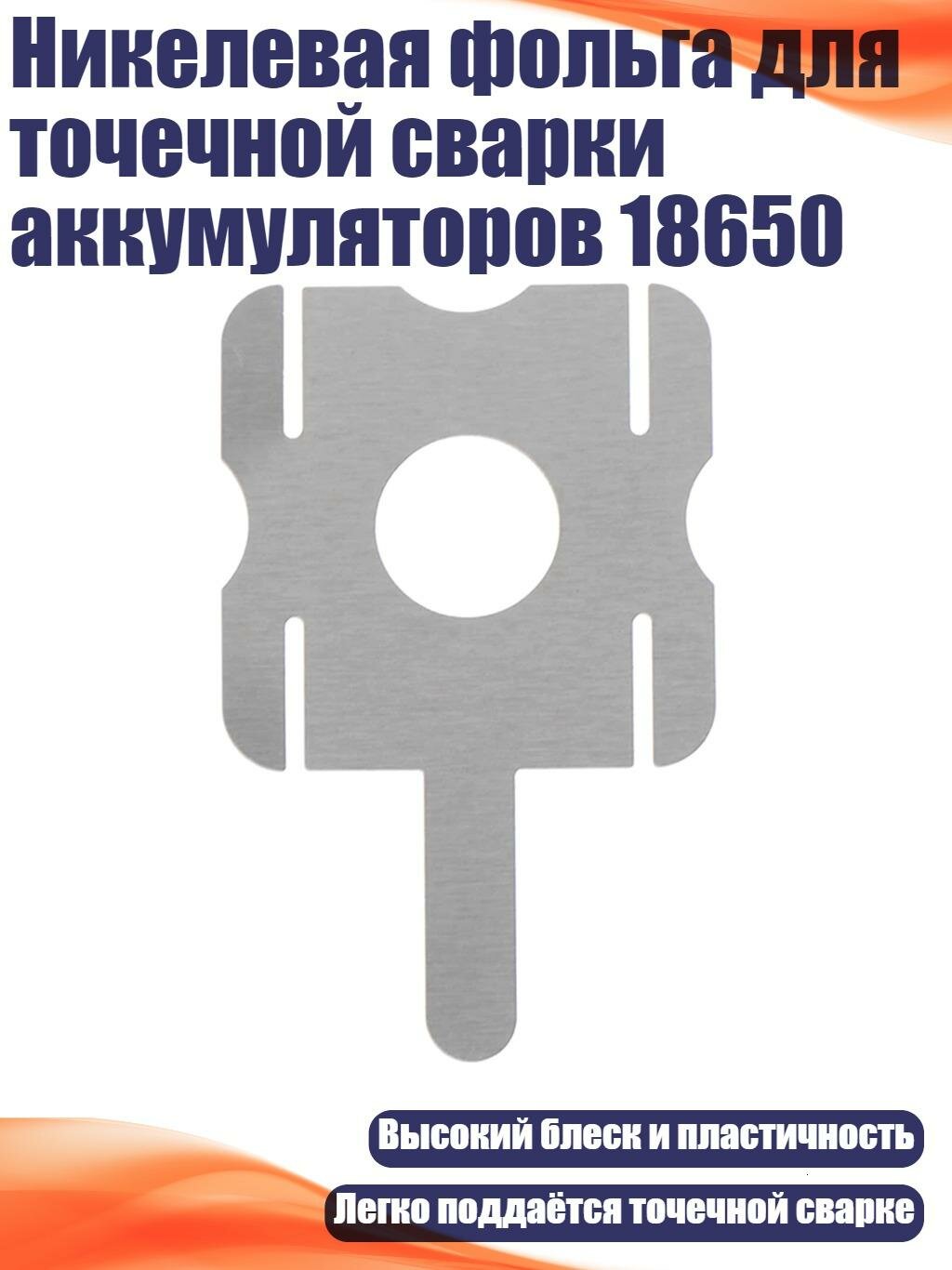 Никелевая фольга для точечной сварки аккумуляторов 18650