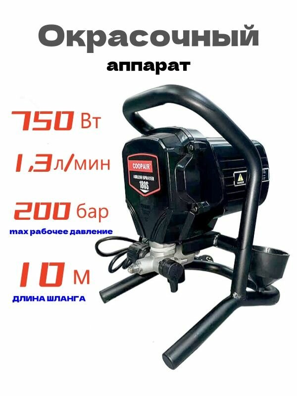 Окрасочный аппарат 750 Вт, 1,3 л/мин