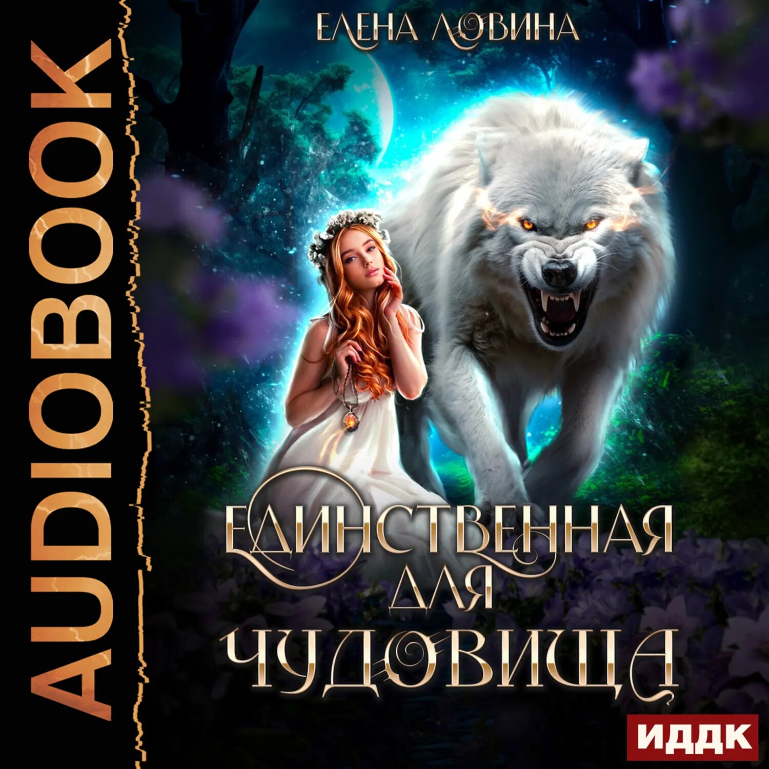 Единственная для Чудовища [Аудиокнига]