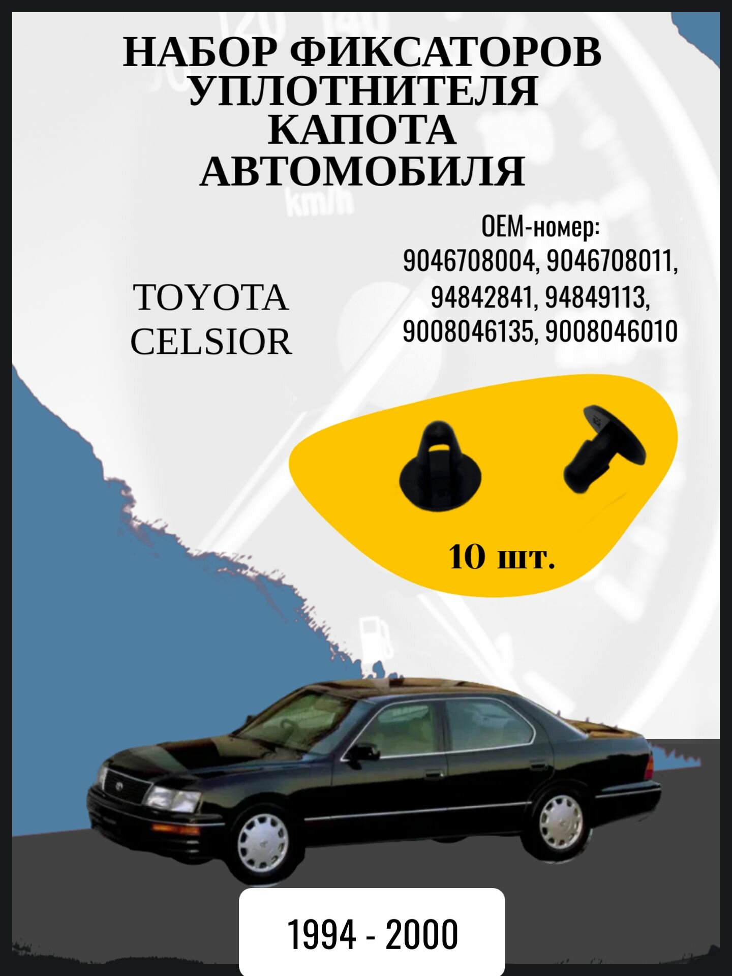 Набор фиксаторов уплотнителя капота автомобиля Toyota Celsior седан, 2 поколение, 2 поколение рестайлинг XF20 Год выпуска: 1994 - 2000 ОЕМ-номер: 9046708011