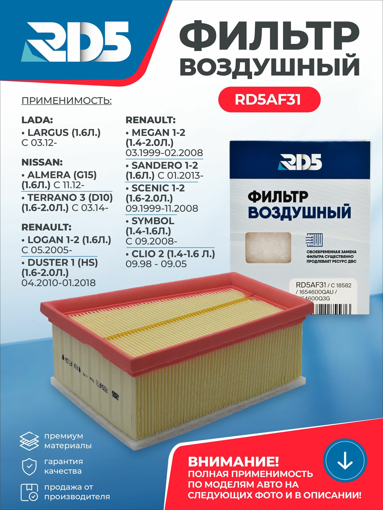Фильтр воздушный RD5 Lada Largus Лада Ларгус, Renault Logan 1 2 Рено Логан 1 2, Duster 1 Дастер 1, Megan 1 2 Меган 1 2, Sandero 1 2 Сандеро 1 2, Nissan Almera Ниссан Альмера
