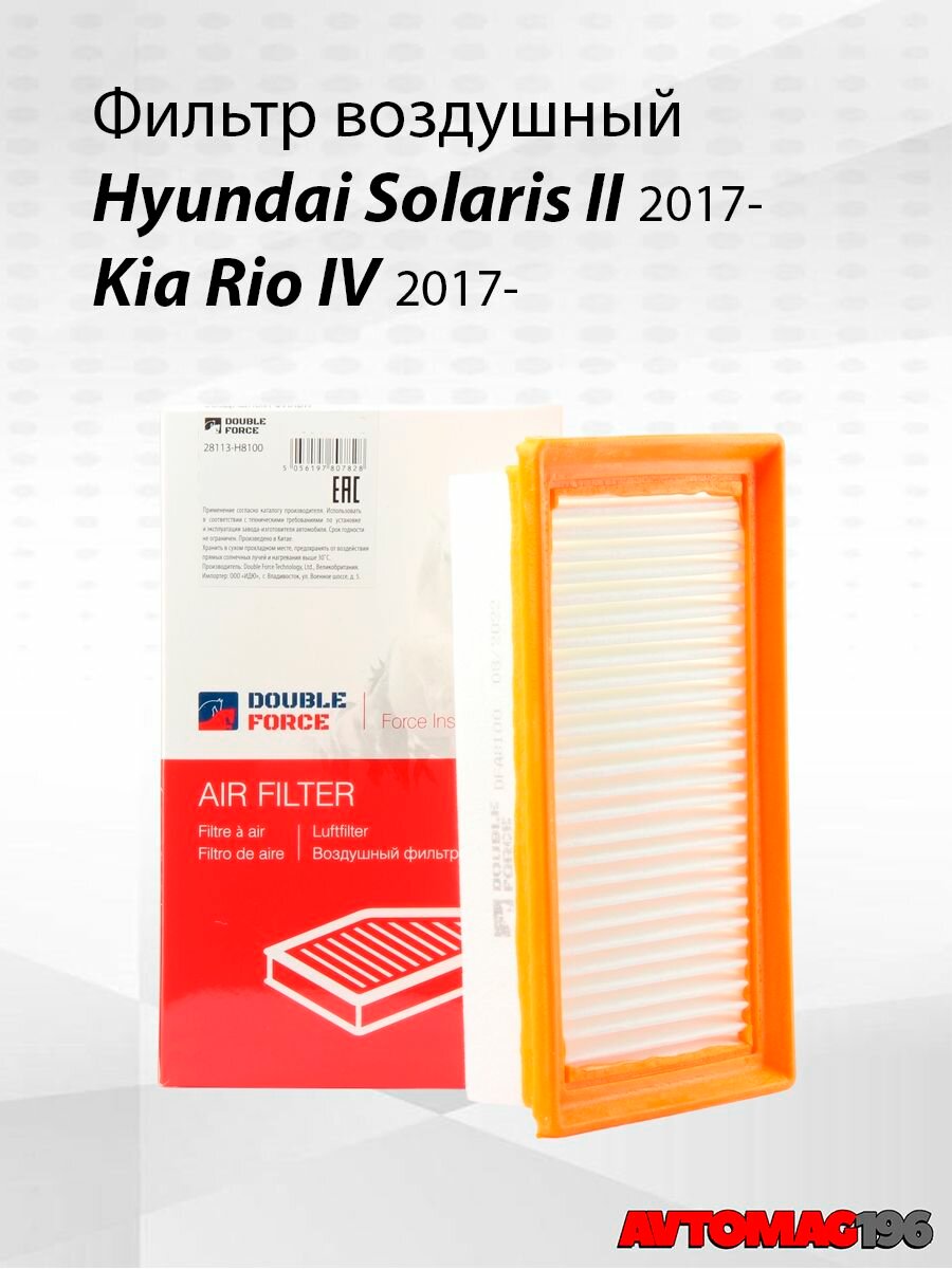 Фильтр воздушный для Solaris II 2017-; Rio IV 2017-; OEM:28113H8100, Воздушный фильтр для Солярис 2, Рио 4