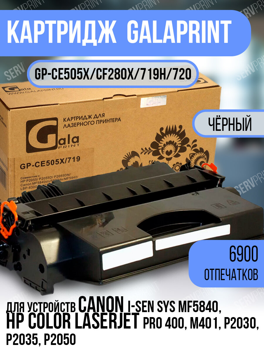 GalaPrint Картридж Картридж GalaPrint CE505X/CF280X/719H/720 для CANON, HP, совместимый, Черный (black), 1 шт