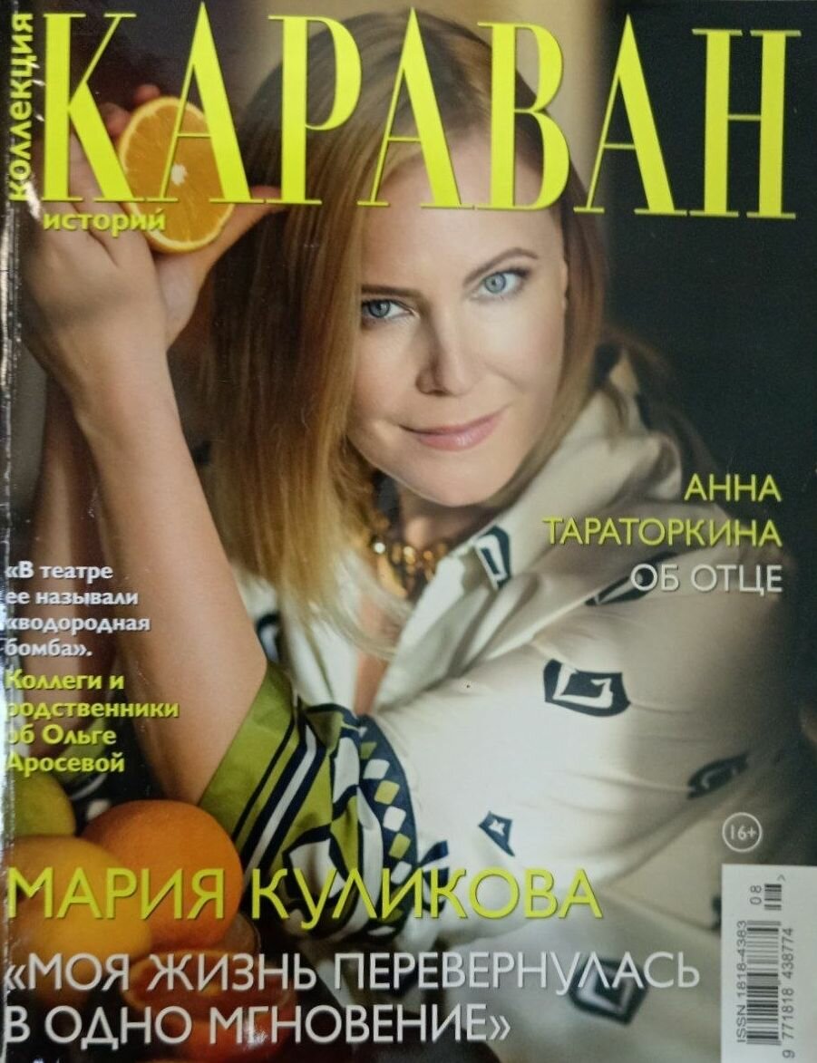 Журнал Караван историй №8 август 2025. На обложке - Мария Куликова