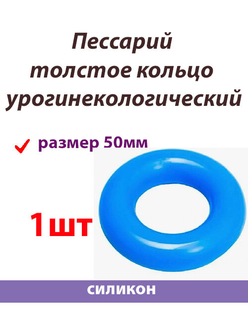 Пессарий толстое кольцо - размер 50мм