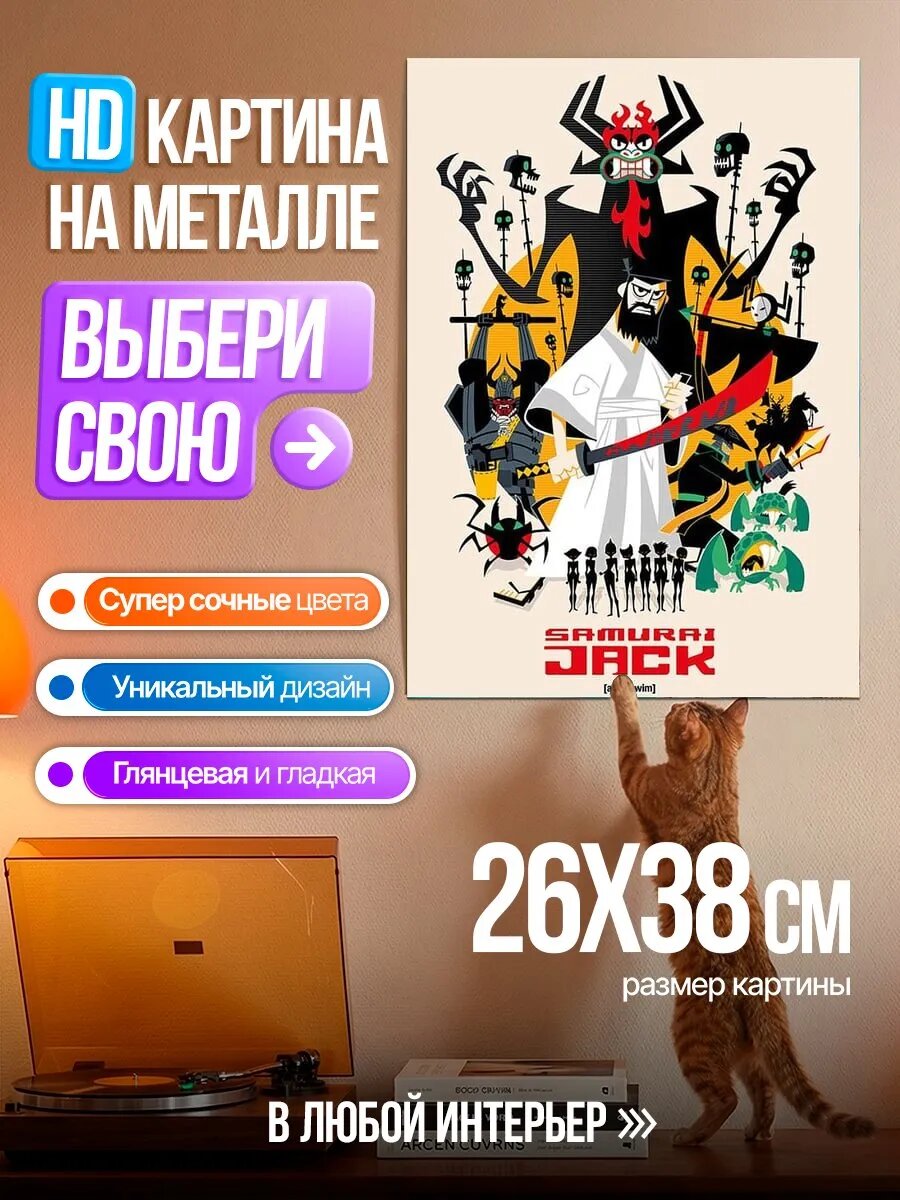 Картина на HD металле Самурай Джек и Аку