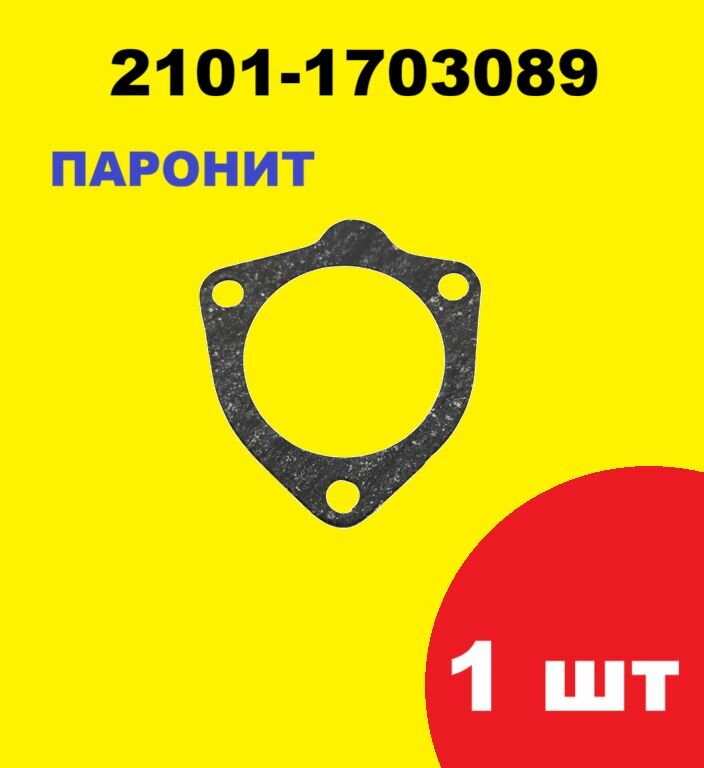 Прокладка 2101-1703089 (1 шт. ) опоры шаровой кулисы КПП ВАЗ-2101-2107 (паронит 0.5мм), запчасти, ремкомплект (ПОН 0,5 мм) 2103, 2105, 2121