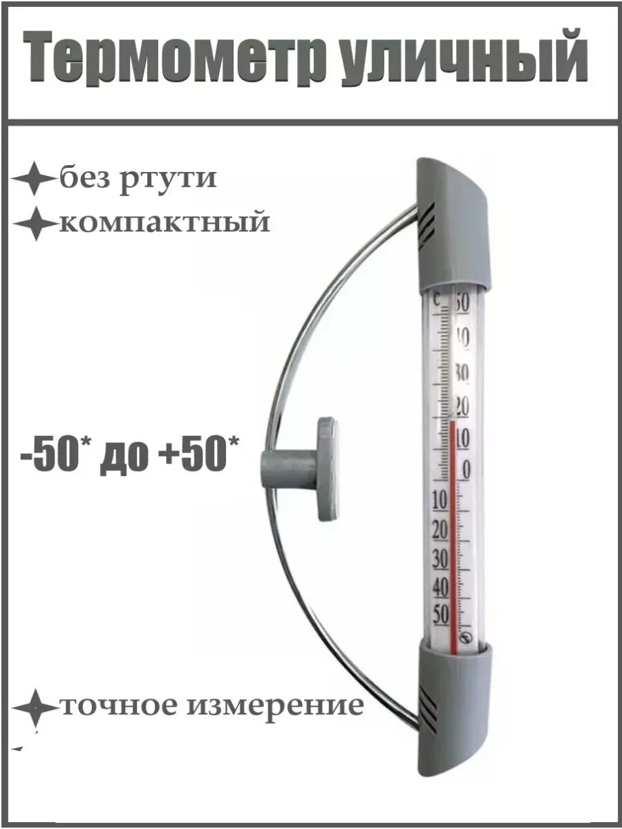 Термометр уличный на окно