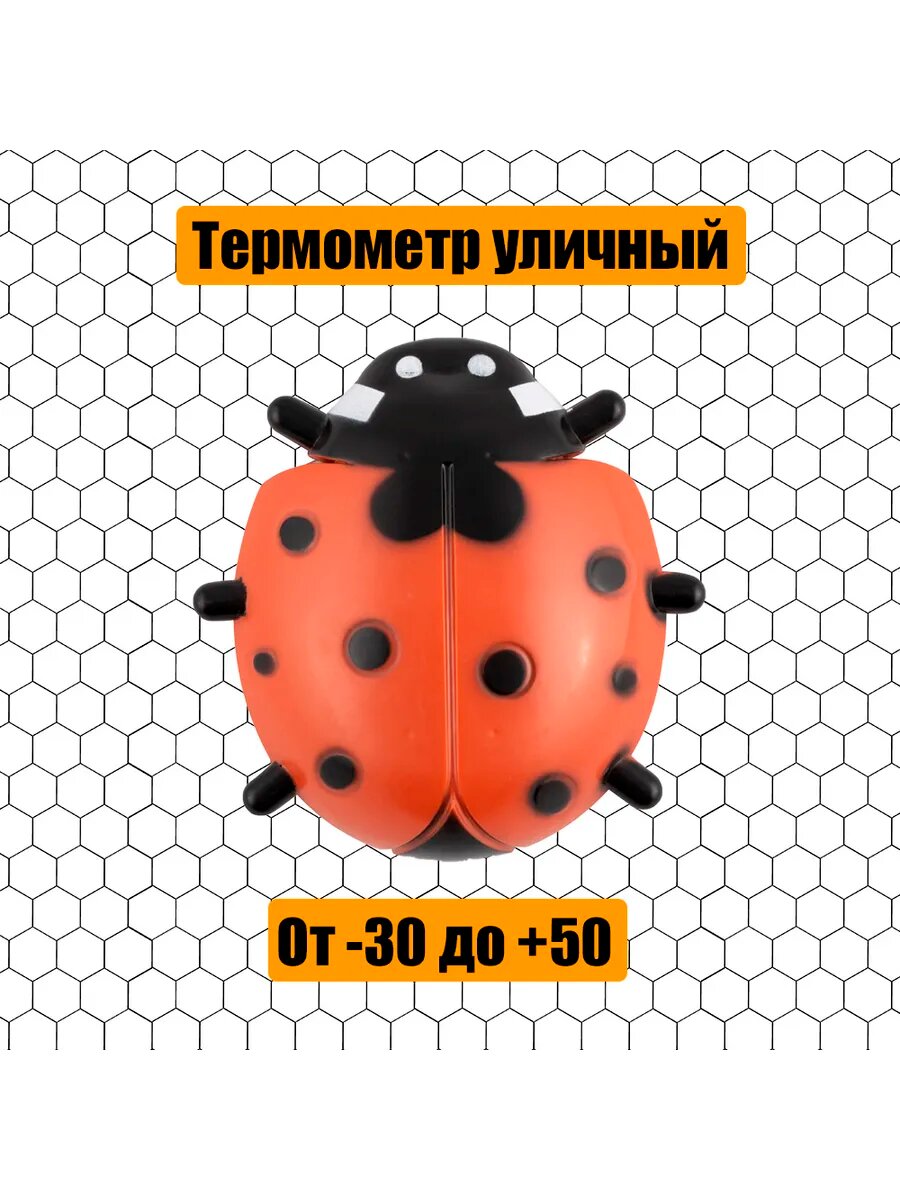 Термометр уличный "Божья коровка Gabriel" -30 + 50 гр.