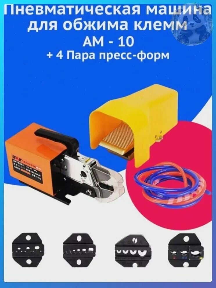 Пневматическая машина для обжима клемм AM-10+4 пары пресс-форм