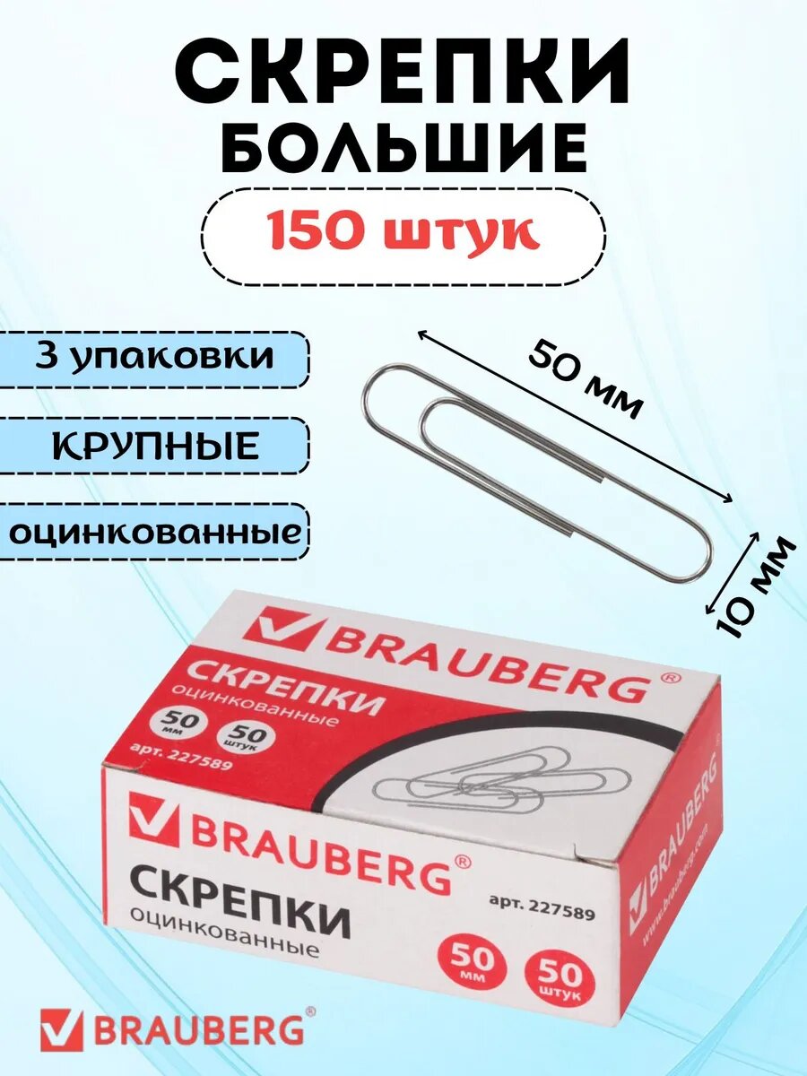 Скрепки канцелярские большие набор 150 штук