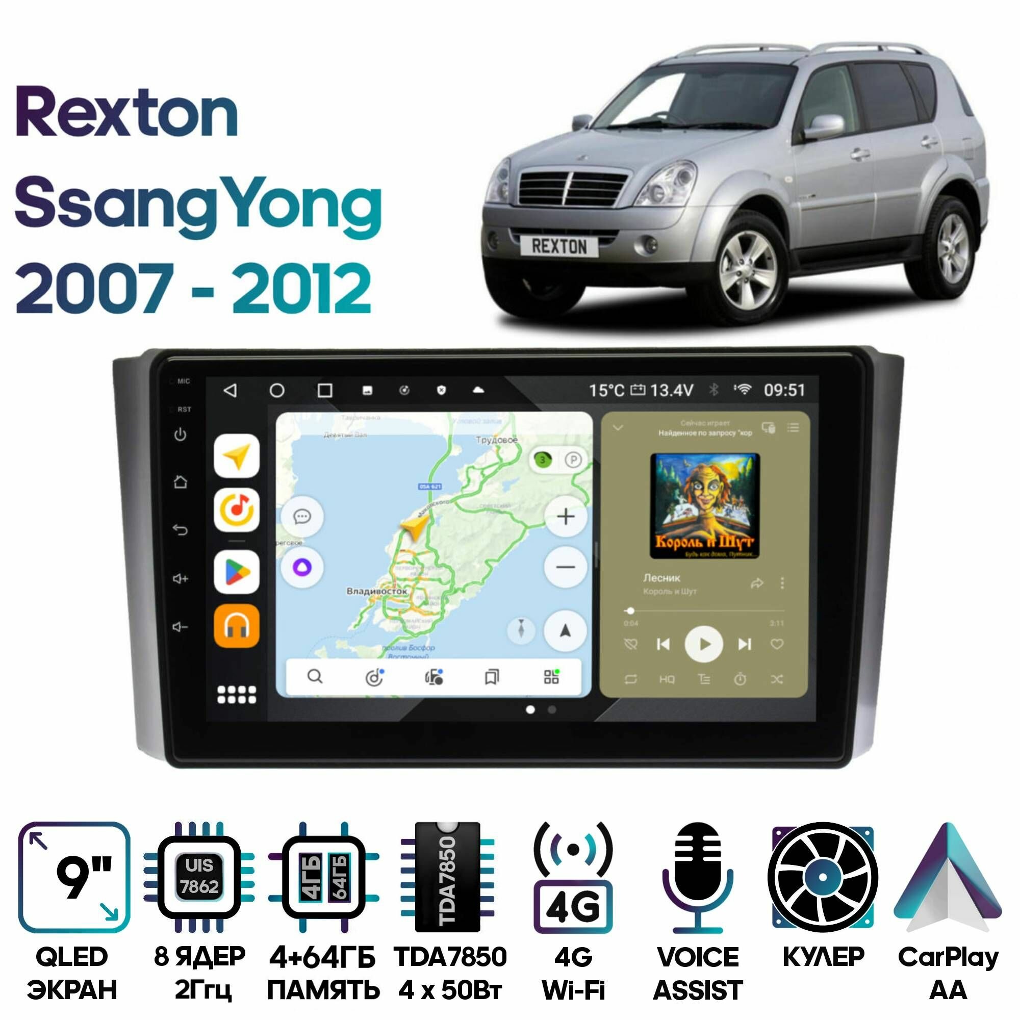 Магнитола SsangYong Rexton 2007 - 2012 / 9 дюймов, 4/64GB, 8 ядер, DSP, 4G, Android 10 / Wide Media