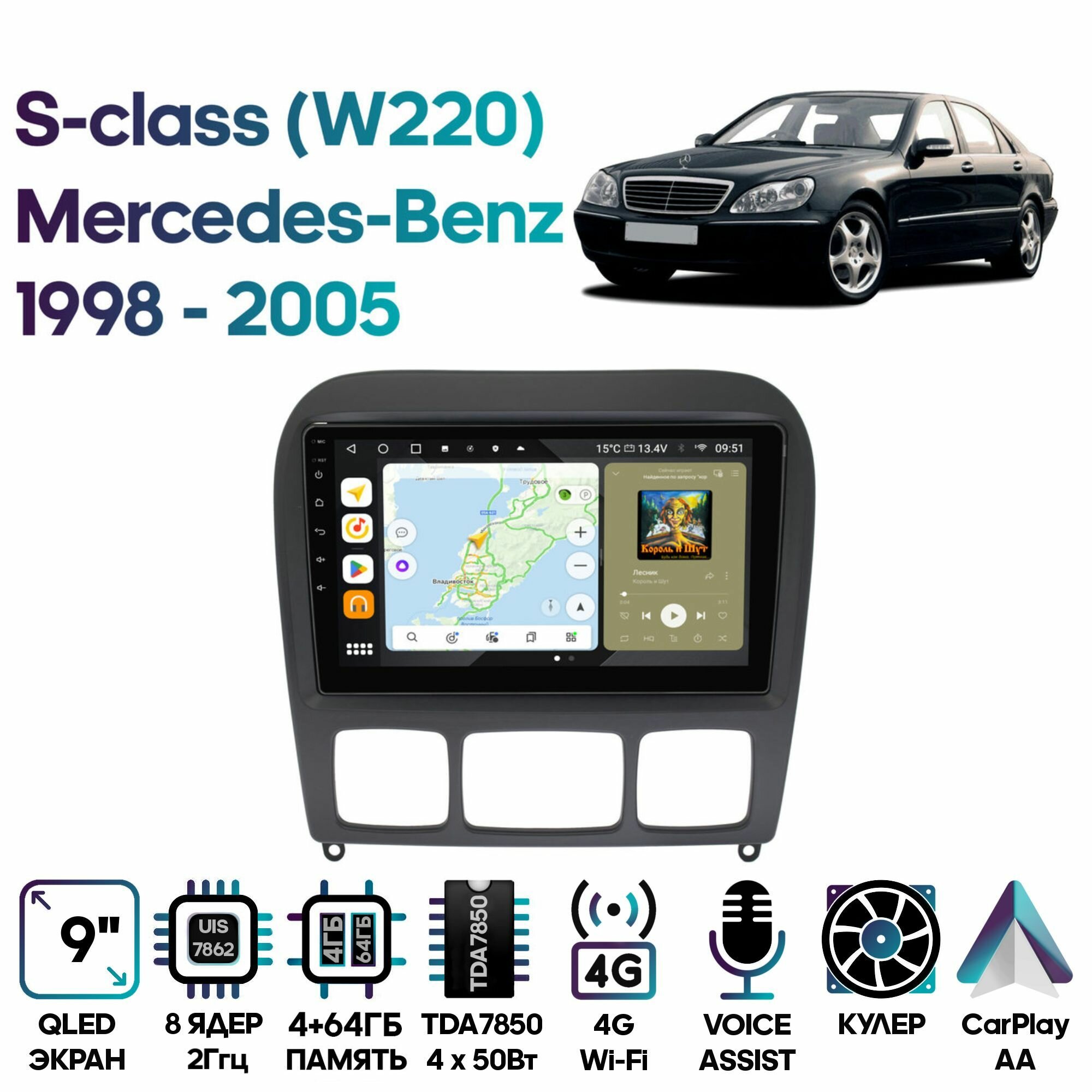 Магнитола Mercedes-Benz S-class (W220) 1998 - 2005 / 9 дюймов, 4/64GB, 8 ядер, DSP, 4G, Android 10 / Wide Media