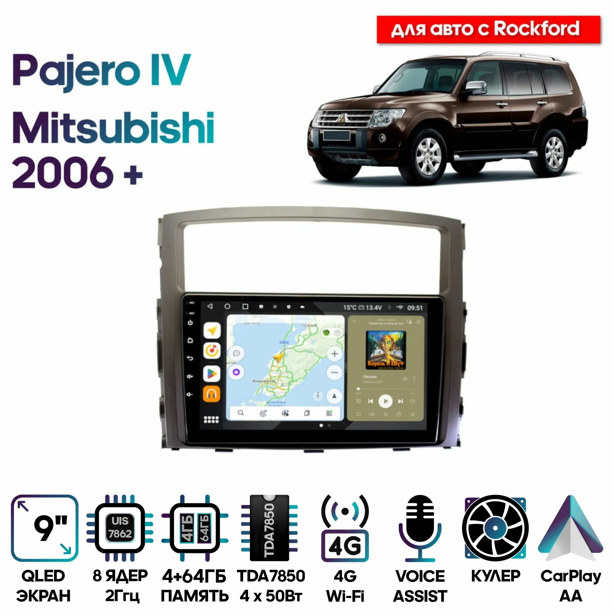 Магнитола Mitsubishi Pajero IV 2006 - 2014 для авто с Rockford Fosgate / 9 дюймов, 4/64GB, 8 ядер, DSP, 4G, Android 10 / Wide Media