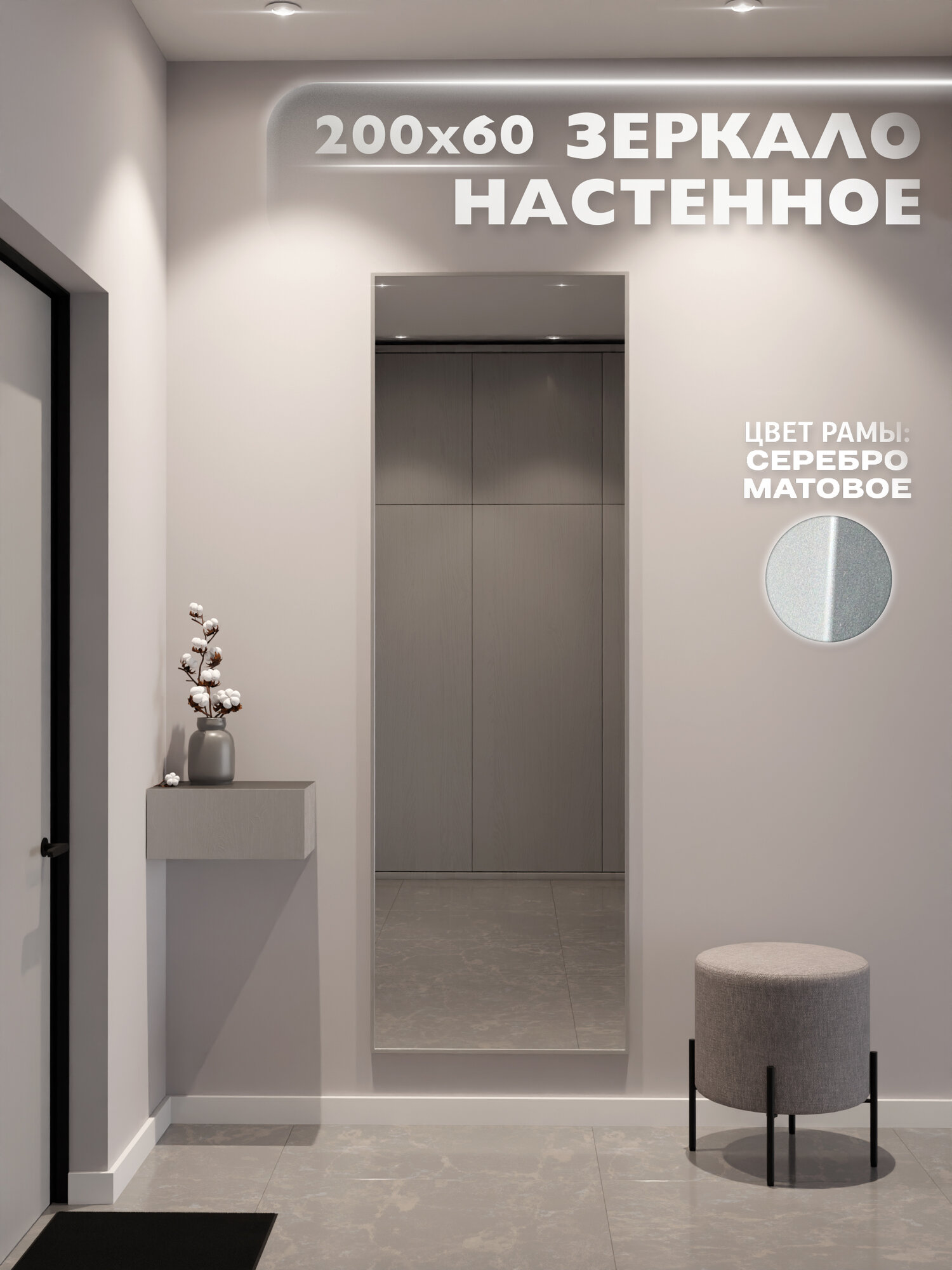 Зеркало настенное 200х60 см. серебро в алюминиевой раме интерьерное ONE MARKET