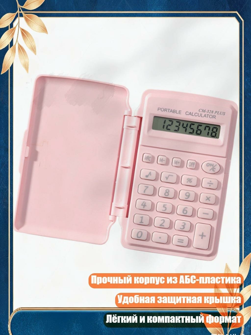 Мини-калькулятор научный, 8 цифр, розовый цвет