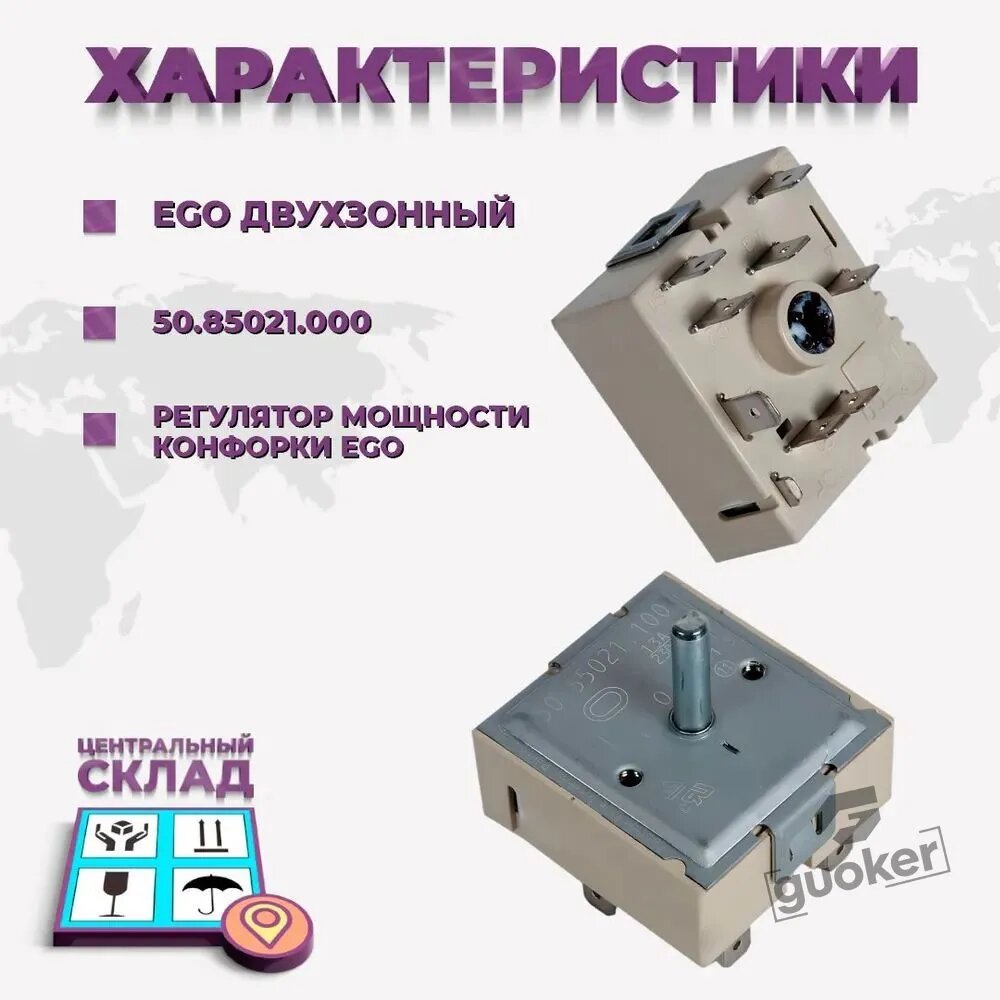 Регулятор мощности конфорки EGO двухзонный 50.55021.105 / 50.55021.100 / 50.85021.000