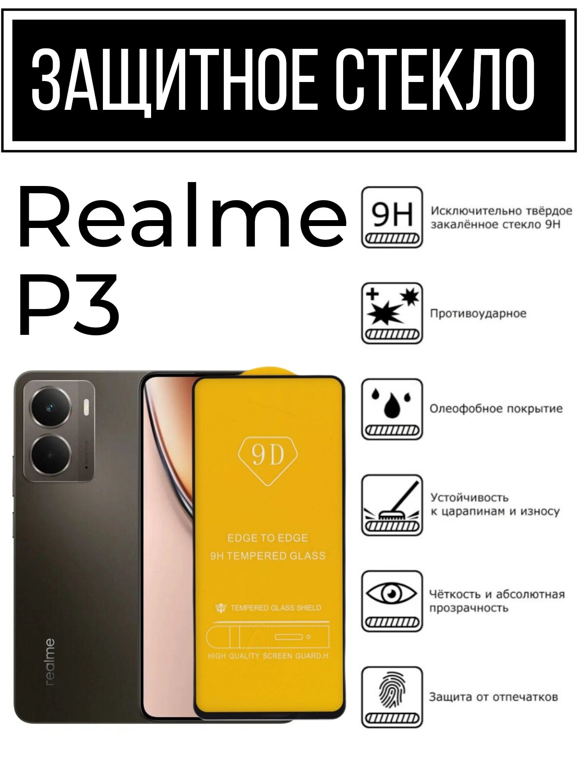 Противоударное закалённое защитное стекло для Realme P3 ( Реалми П3 )