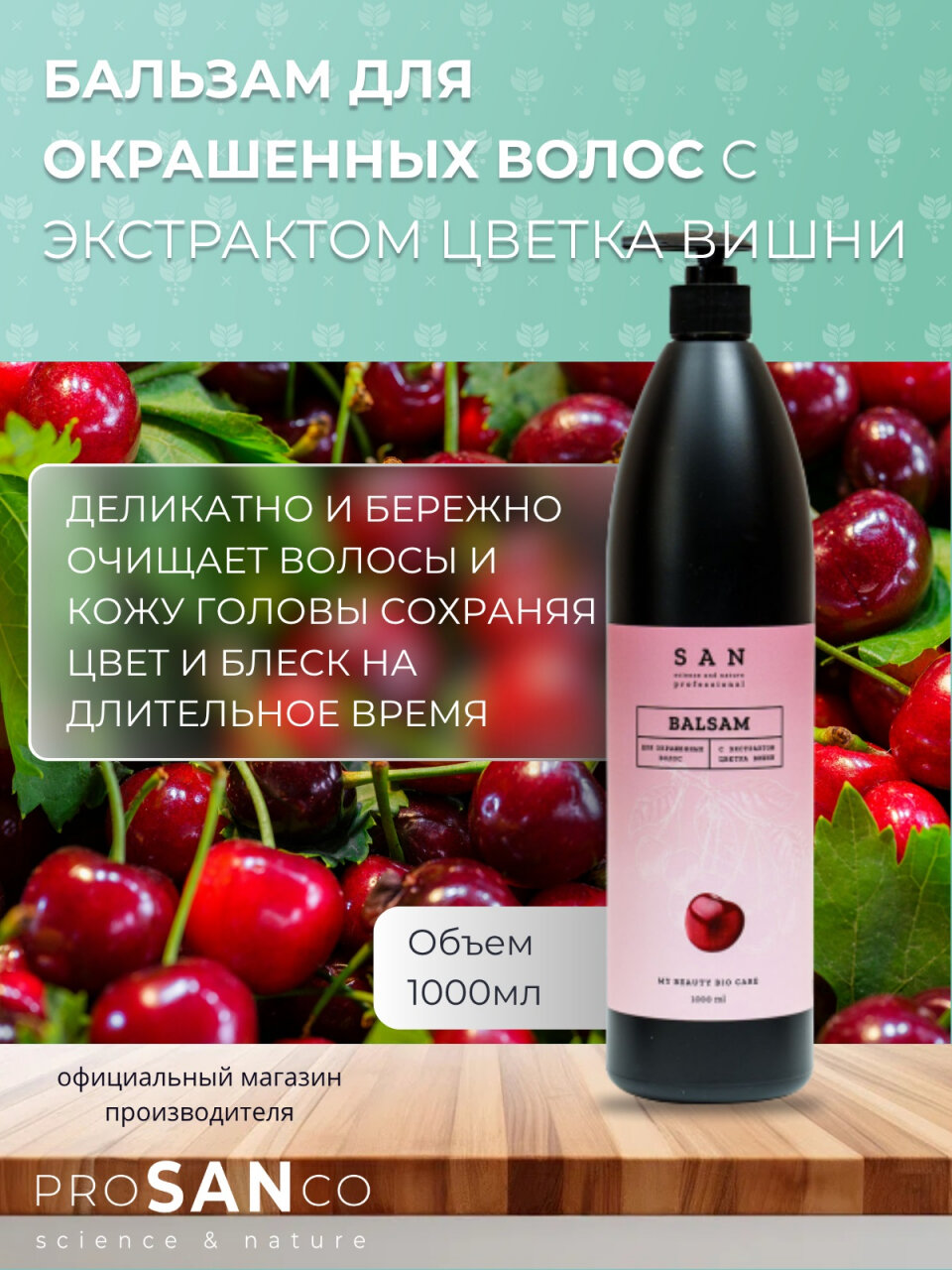 Бальзам для волос PROSANCO Бальзам для окрашенных волос с экстрактом цветка вишни 1000мл