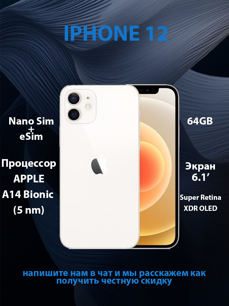 Смартфон Apple iPhone 12 6ГБ/64ГБ, белый, б/у, отличное состояние Nano SIM+ eSIM LL/A