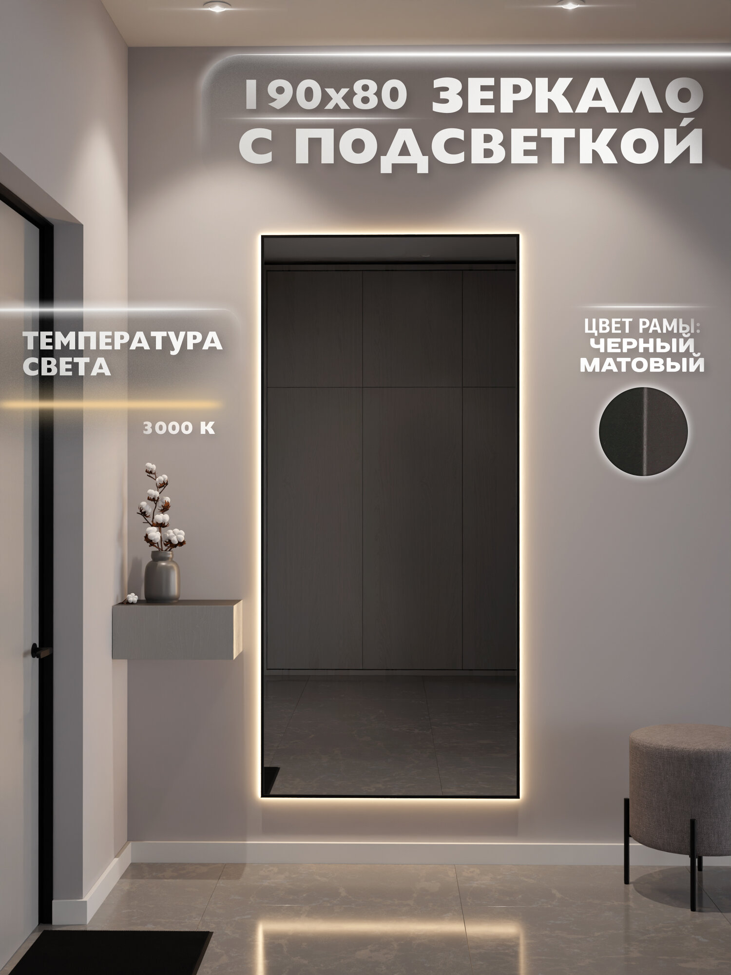 Зеркало настенное 190х80 см. черное с подсветкой Свет: Теплый белый 3000К В алюминиевой раме интерьерное ONE MARKET