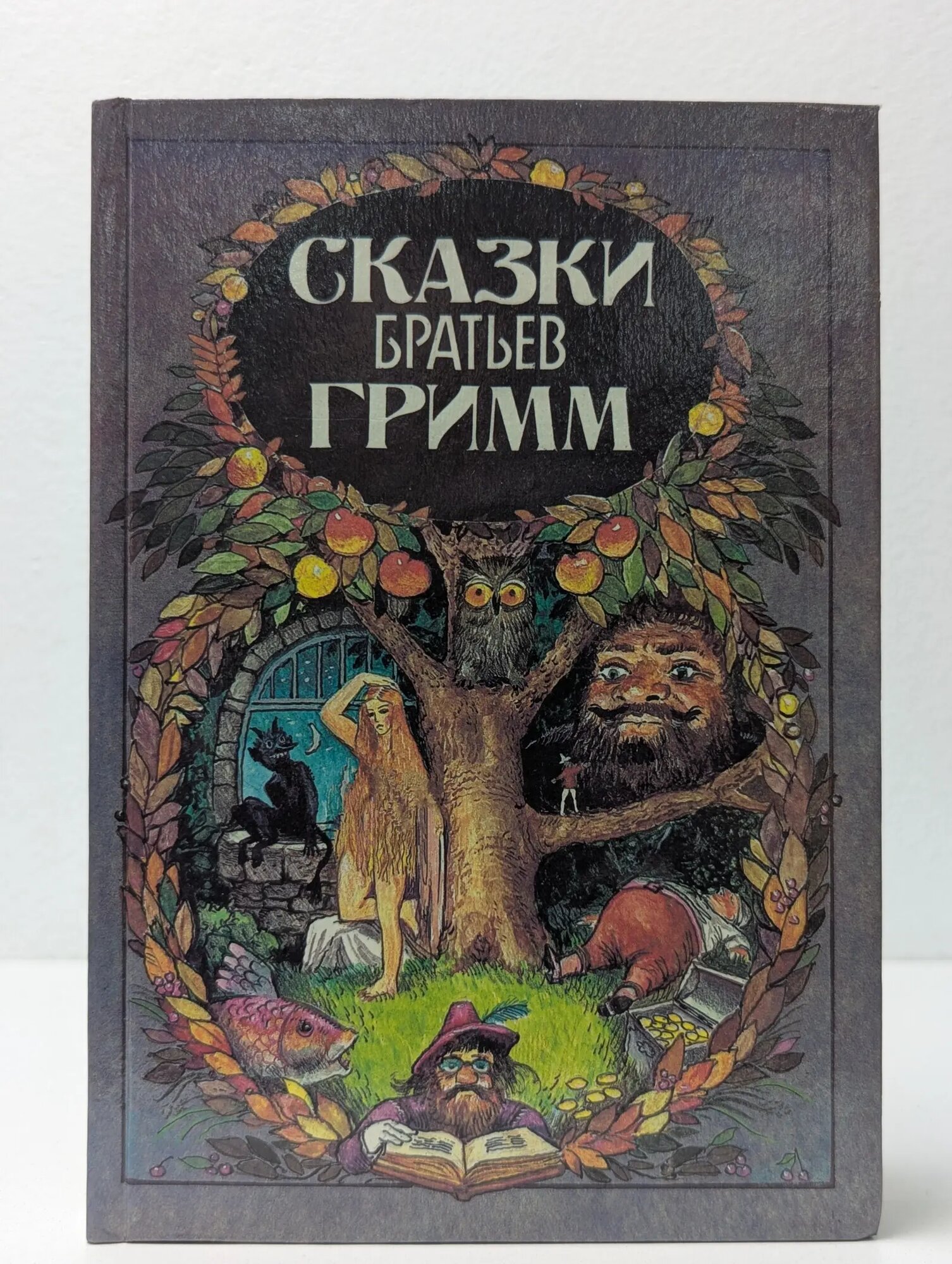 Сказки братьев Гримм Гримм Якоб, Гримм Вильгельм 1991