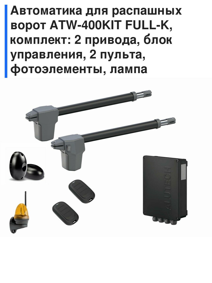 Автоматика для распашных ворот ATW-400KIT FULL-K, комплект: 2 привода, блок управления, 2 пульта, фотоэлементы, лампа