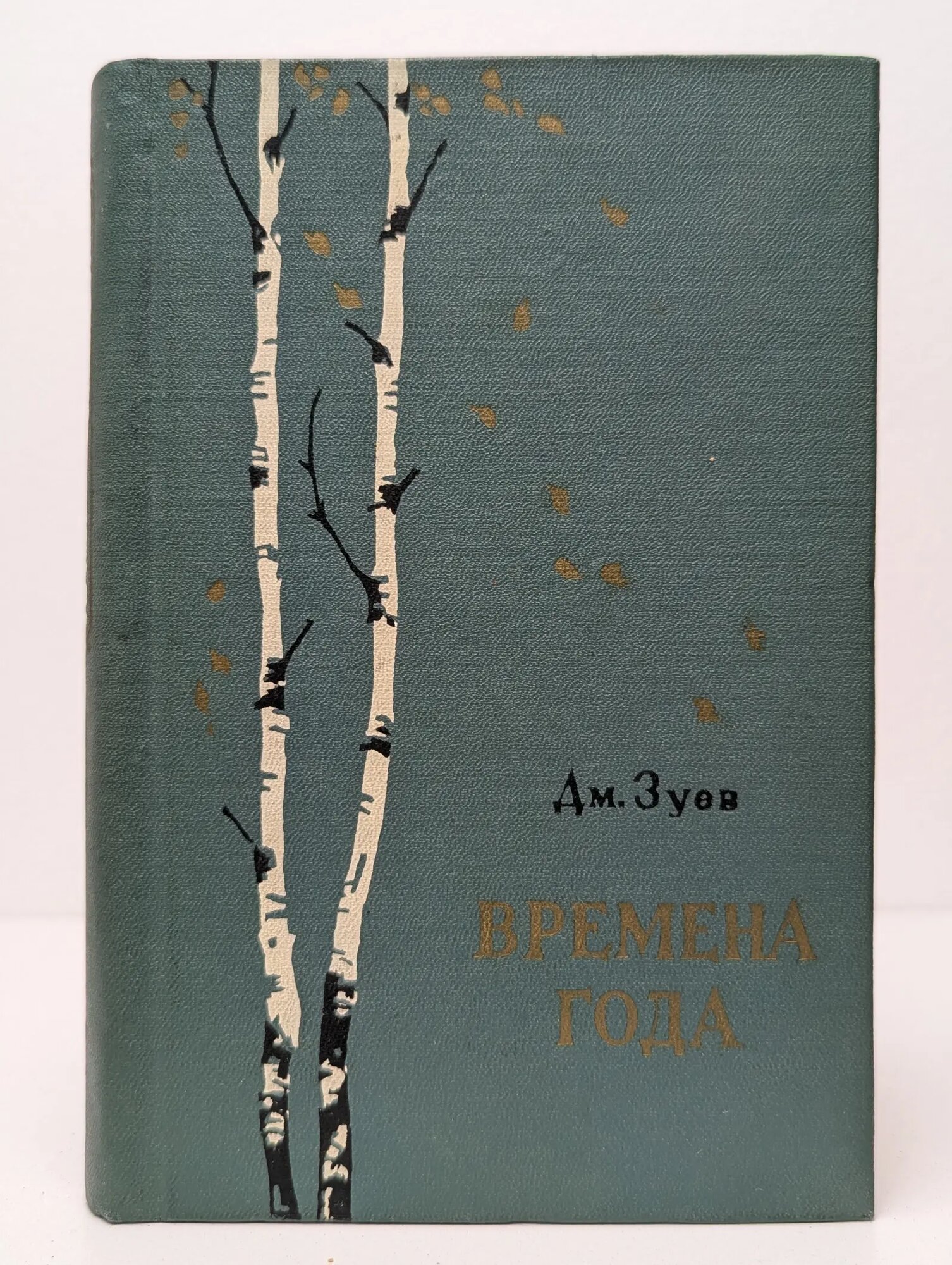 Времена года Зуев Дмитрий Павлович 1963