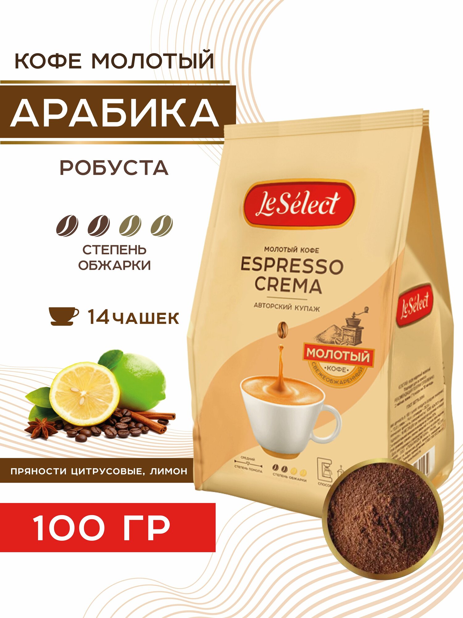 Кофе молотый Espresso Crema, Le Select, 100 гр