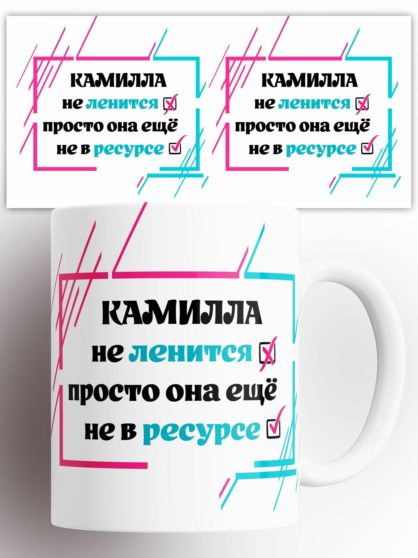 Кружка Именная Камилла не ленится просто она ещё не в ресурсе 330 мл
