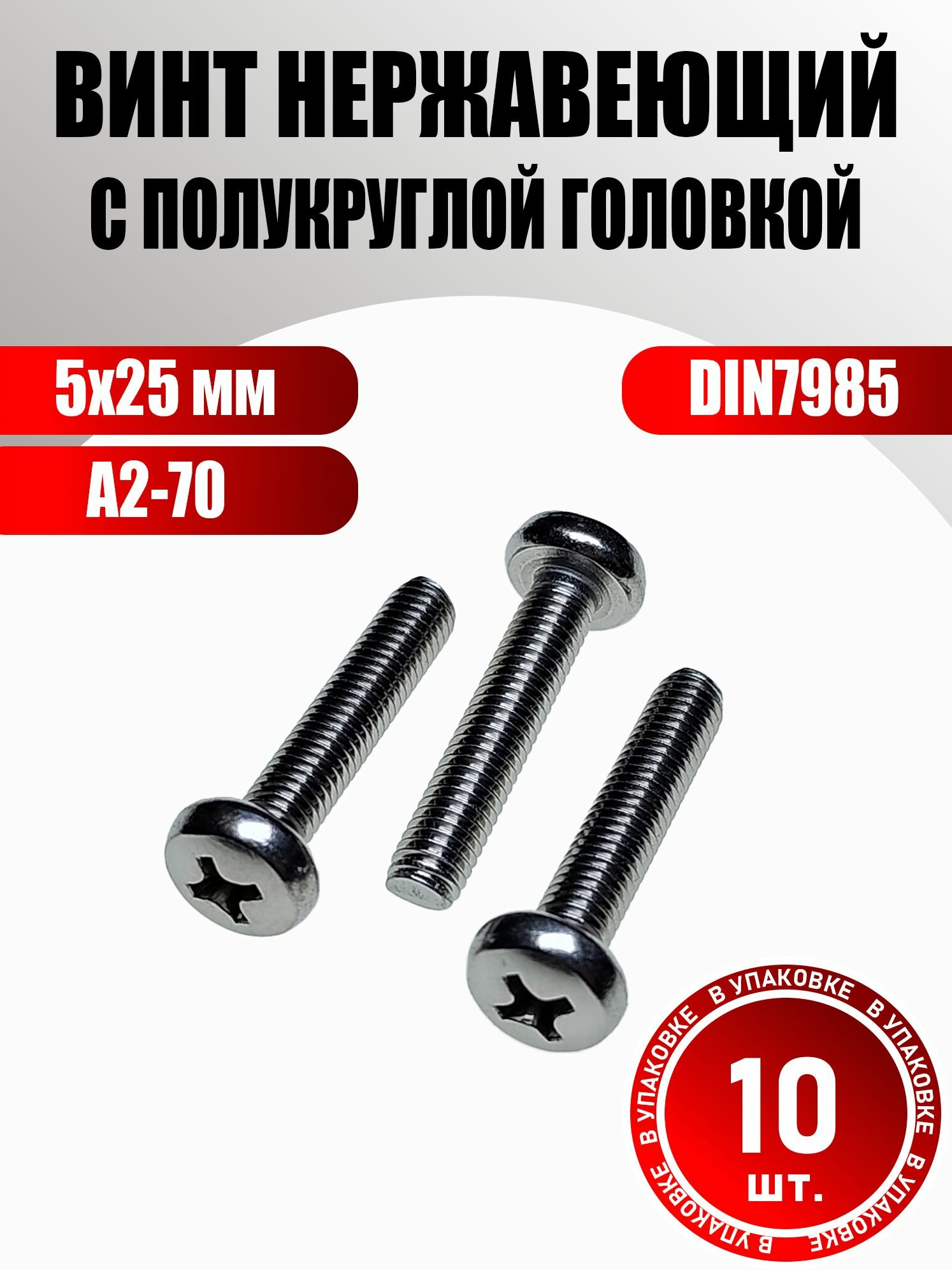 Винт 5х25 мм DIN7985 PH полукруглый нержавеющий А2-70 (10 шт.)