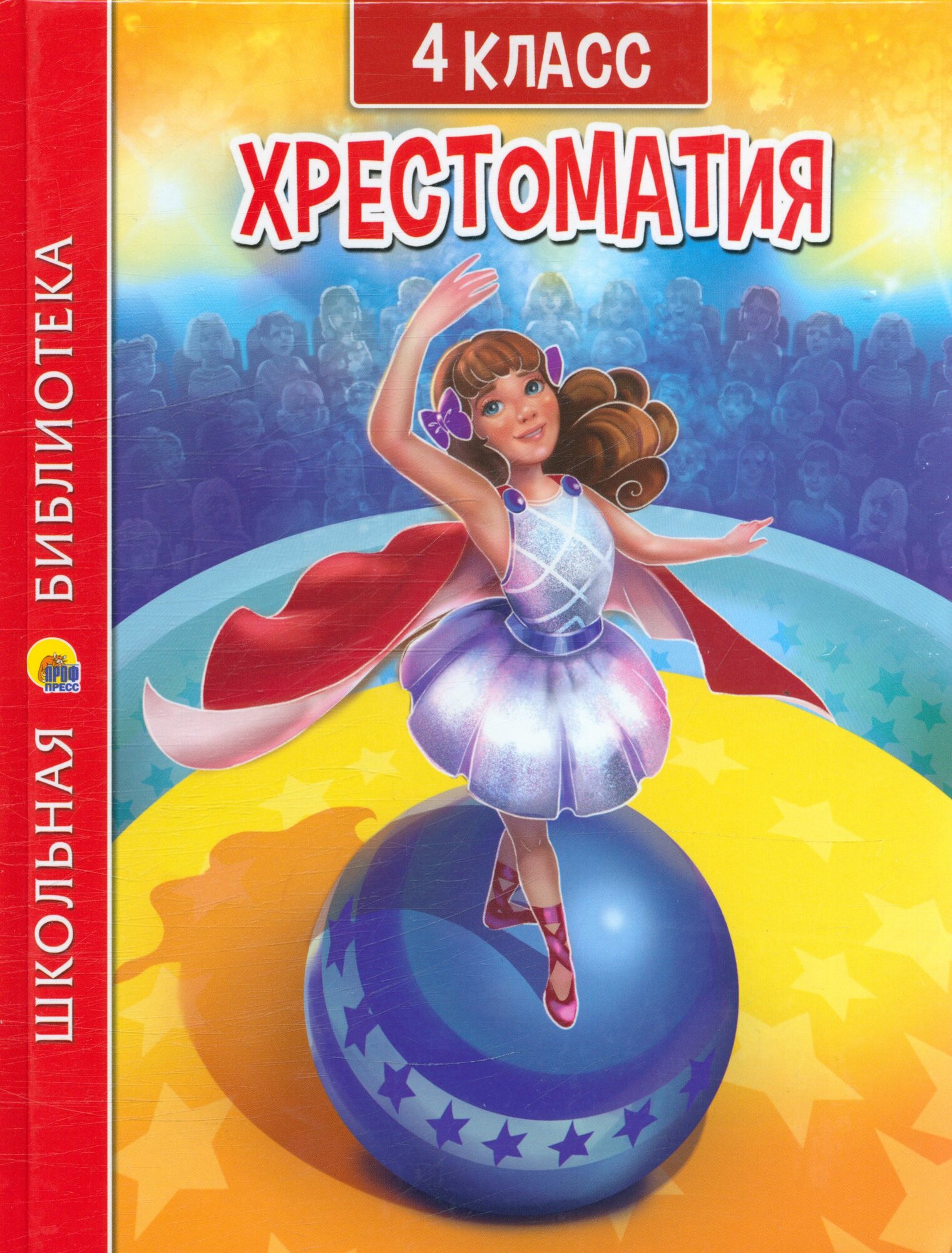 ШкБиб(ПрофПр)(тв) Хрестоматия 4 класс