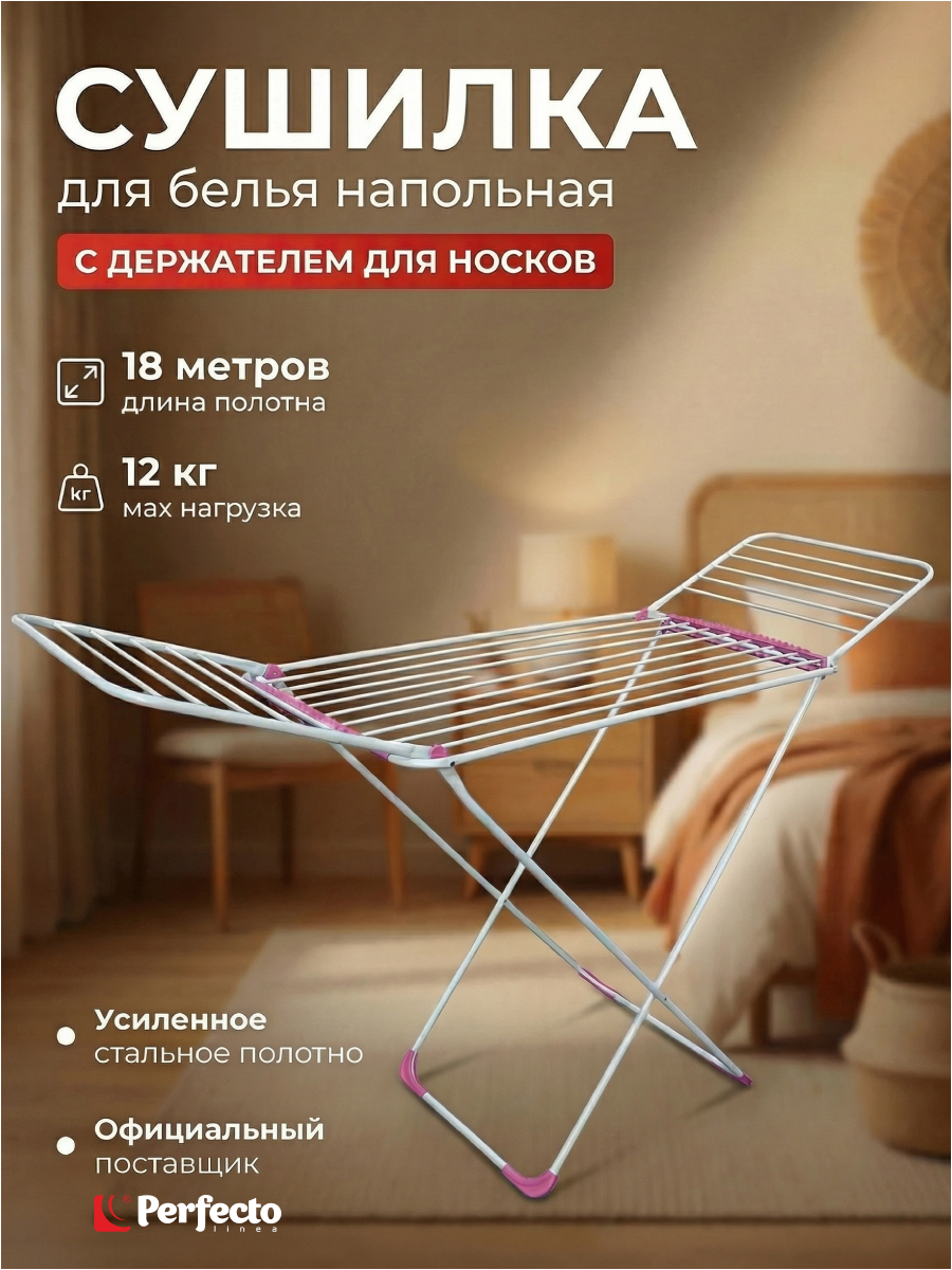 Сушилка для белья напольная, 18м, серия Gloria, PERFECTO LINEA (Сушильное полотно - 18 метров, размер 176х55х92.) (46-000214)