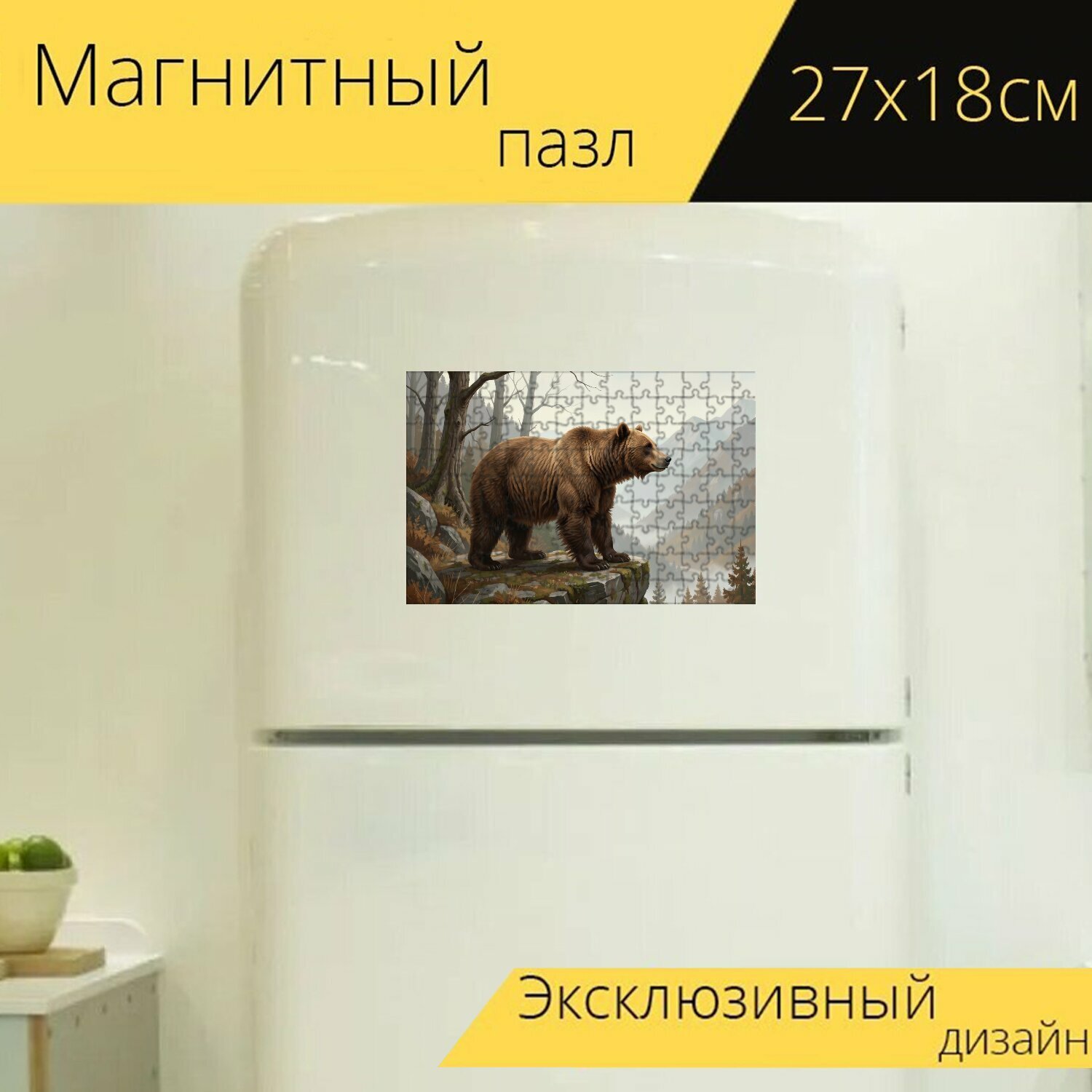 Магнитный пазл "Медведь на скалистом уступе. Величественный бурый зверь стоит на каменном выступе среди туманных гор и хвойного леса. Реалистичная." на холодильник 27 x 18 см.