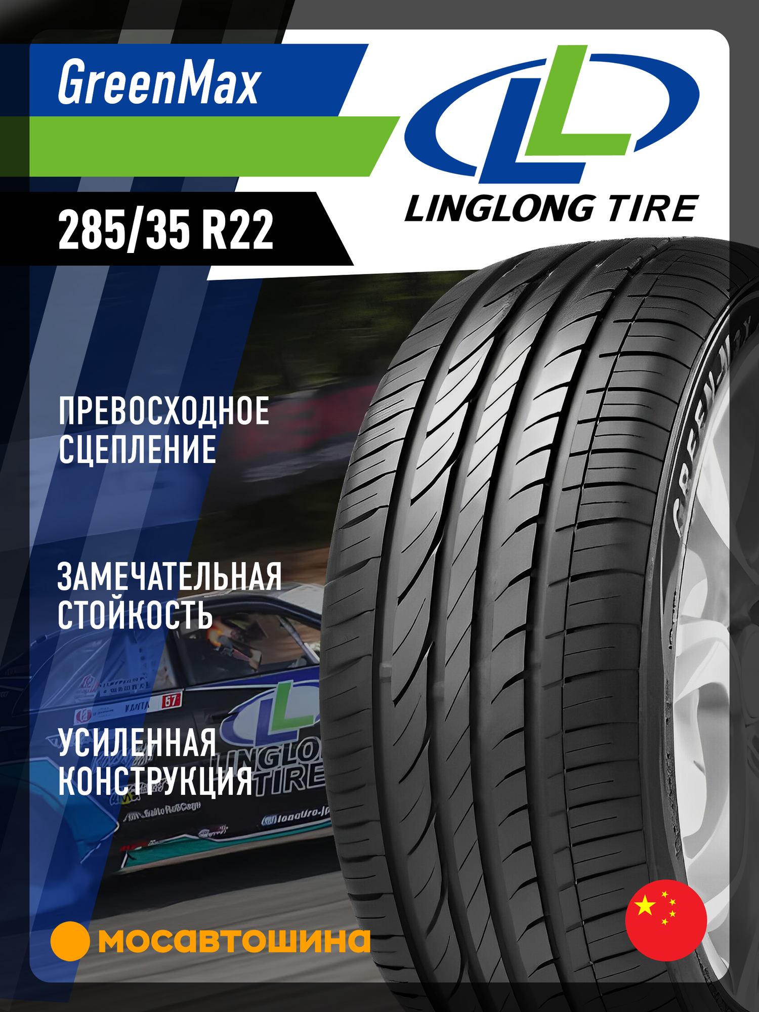 Летние автомобильные шины LingLong GreenMax 285/35 R22 106V XL