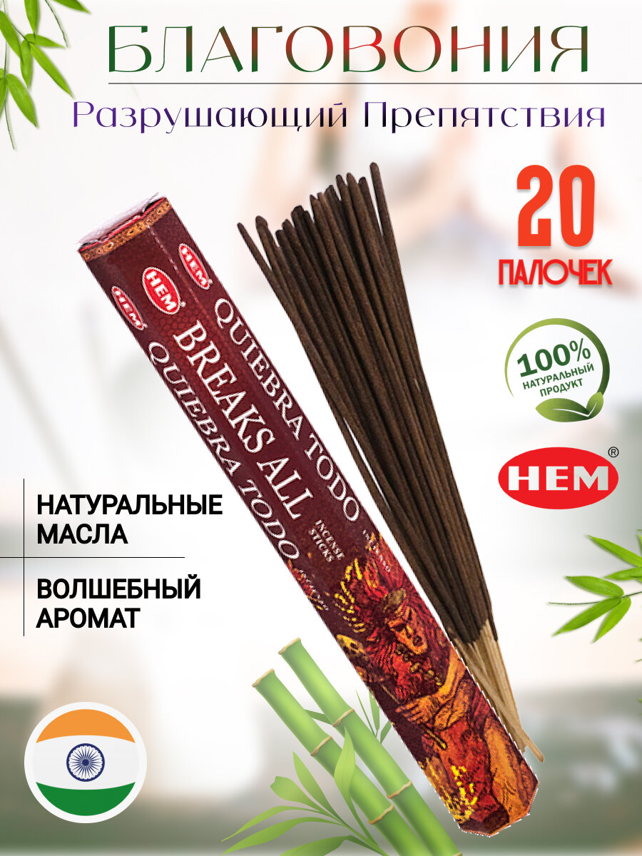 Благовоние HEM 20 аромапалочек Разрушающий препятствия Breaks all