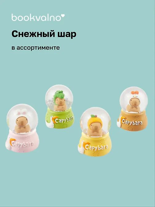 Снежный шар "Капибара" (4,5х7)