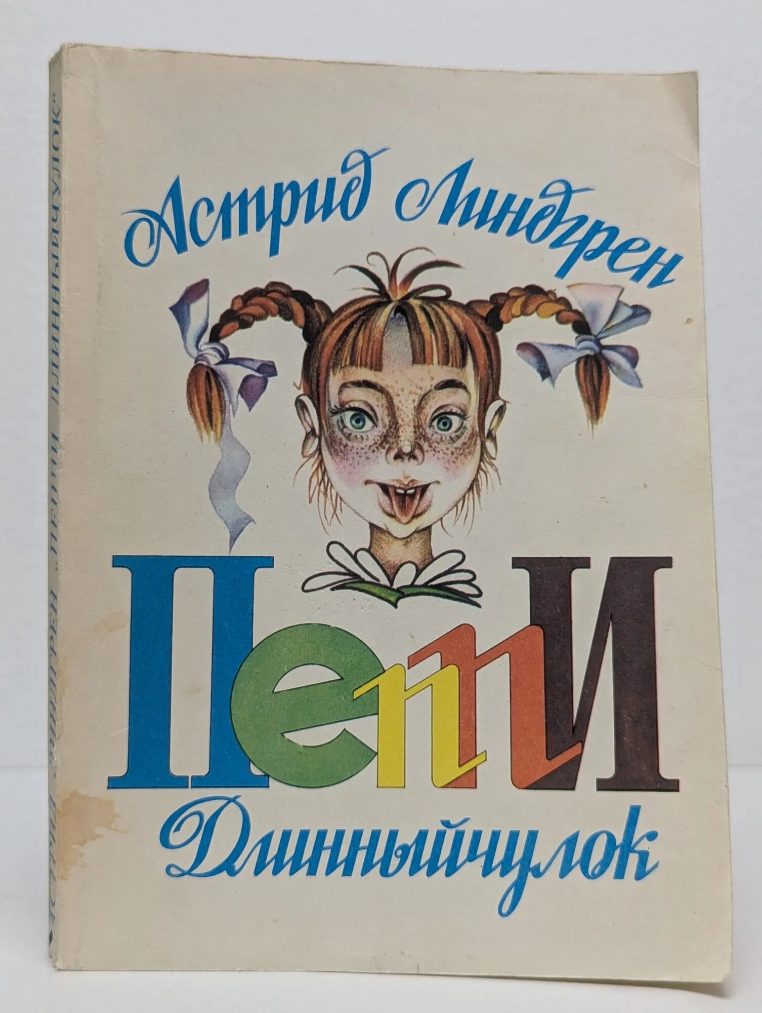 Пеппи Длинныйчулок Линдгрен Астрид 1992
