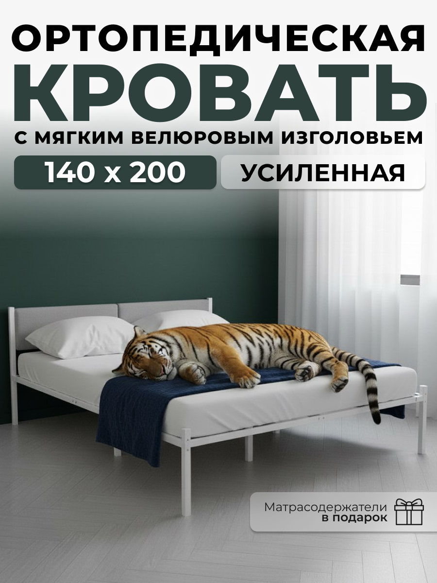 Металлическая кровать белая с мягким изголовьем серого цвета, 140 х 200