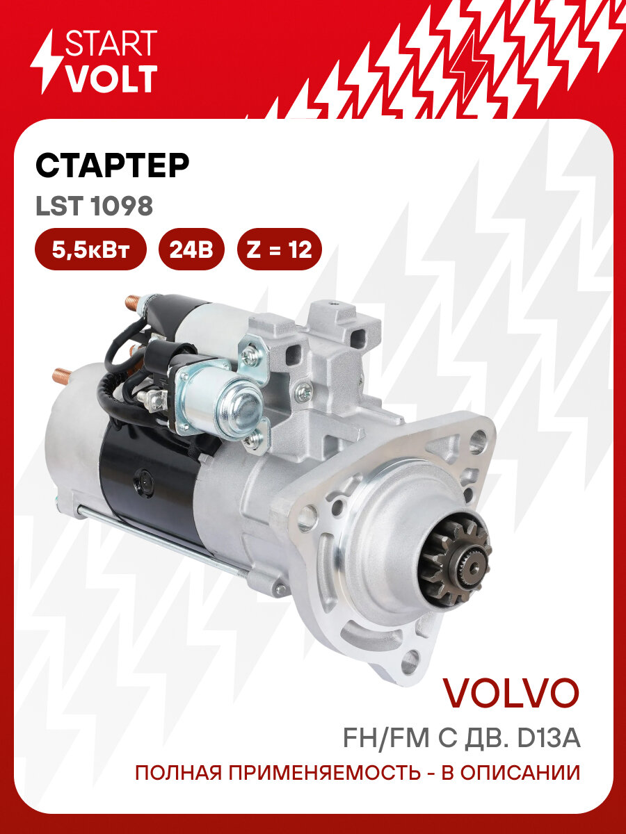 Стартер для автомобилей Volvo FH (05-)/ FM (05-) с дв. D13A400/D13A440 LSt 1098