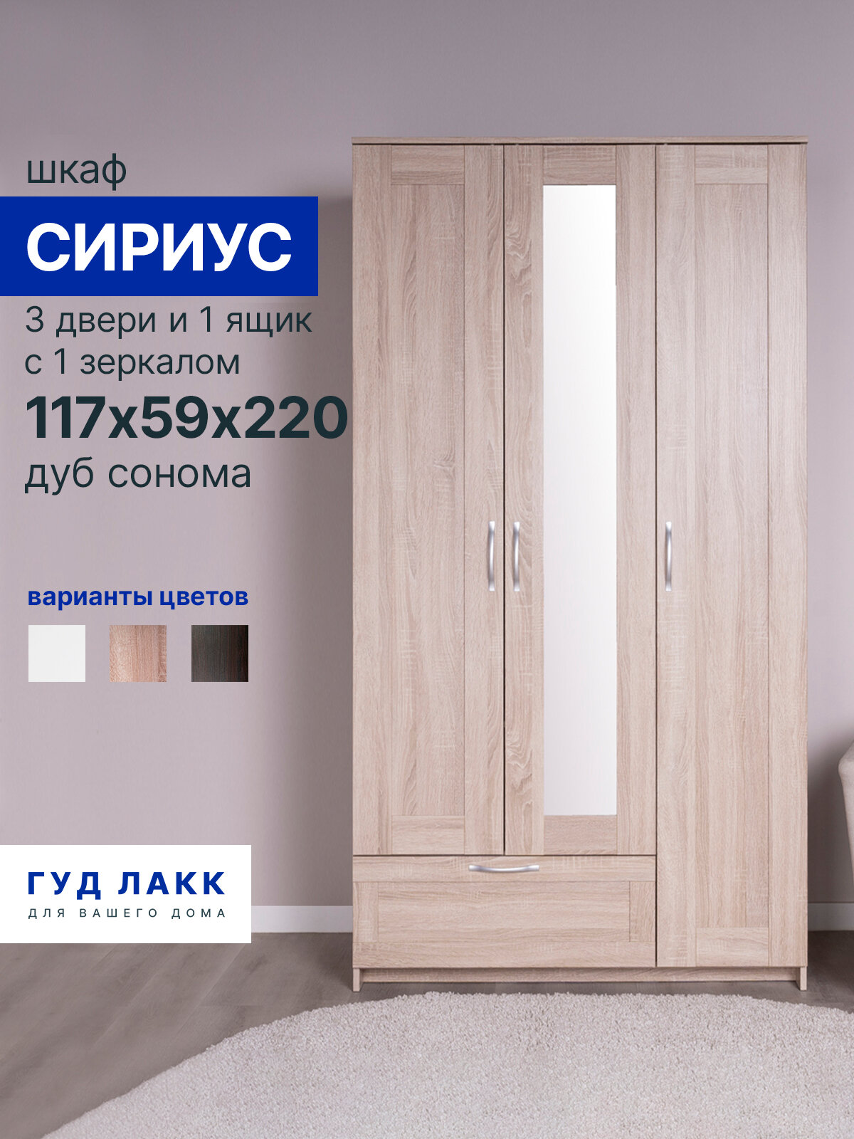Шкаф ГУД лакк Сириус, 3 двери и 1 ящик с зеркалом, 220х117х59 см, дуб сонома