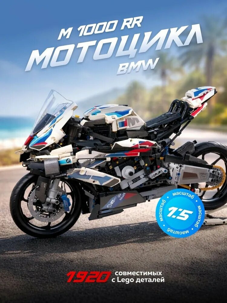 Конструктор Technic BMW M 1000 RR, белый, фиолетовый, бирюзовый