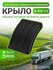 Крыло грузовое К-450 1/3 полукрылок КАМАЗ, ГАЗ, MAN, Iveco, Mercedes-Benz, Volvo...