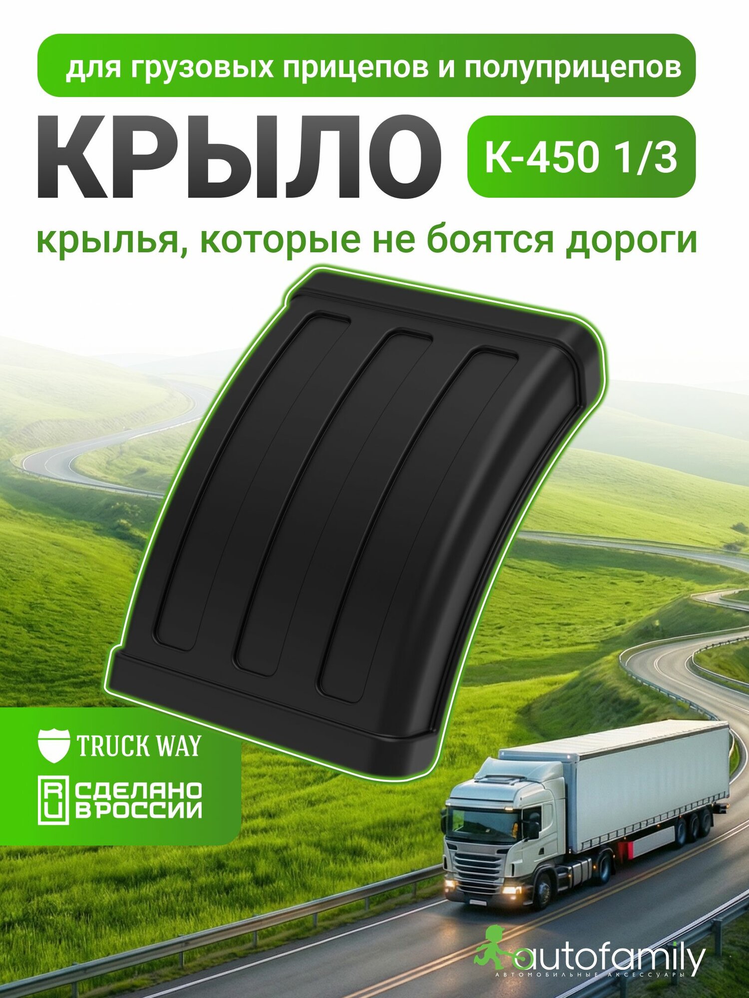 Крыло грузовое К-450 1/3 полукрылок КАМАЗ, ГАЗ, MAN, Iveco, Mercedes-Benz, Volvo, Scania, колеса 14.75/80R20; 14.5R20; 13R22.5; 385/65R22.5