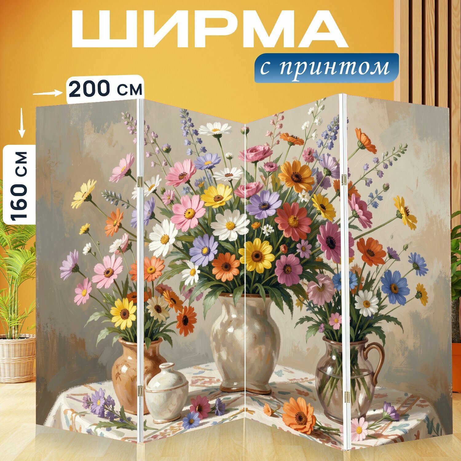 Ширма "Цветочные букеты в вазах. Живописная композиция с пышными полевыми соцветиями в керамических и." перегородка для зонирования комнаты с принтом 200x160 см. на холсте