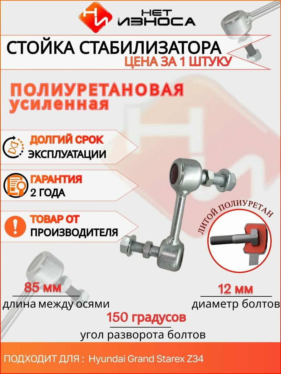 Стойка стабилизатора усиленная полиуретановая NL140B Hyundai Grand Starex Z34