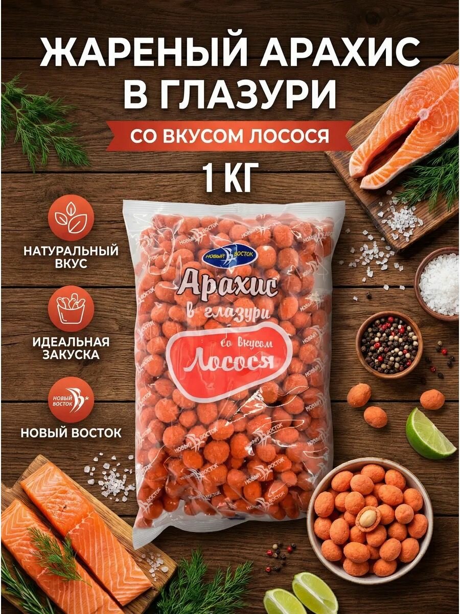 Жареный арахис в глазури со вкусом Лосося, 1 кг.