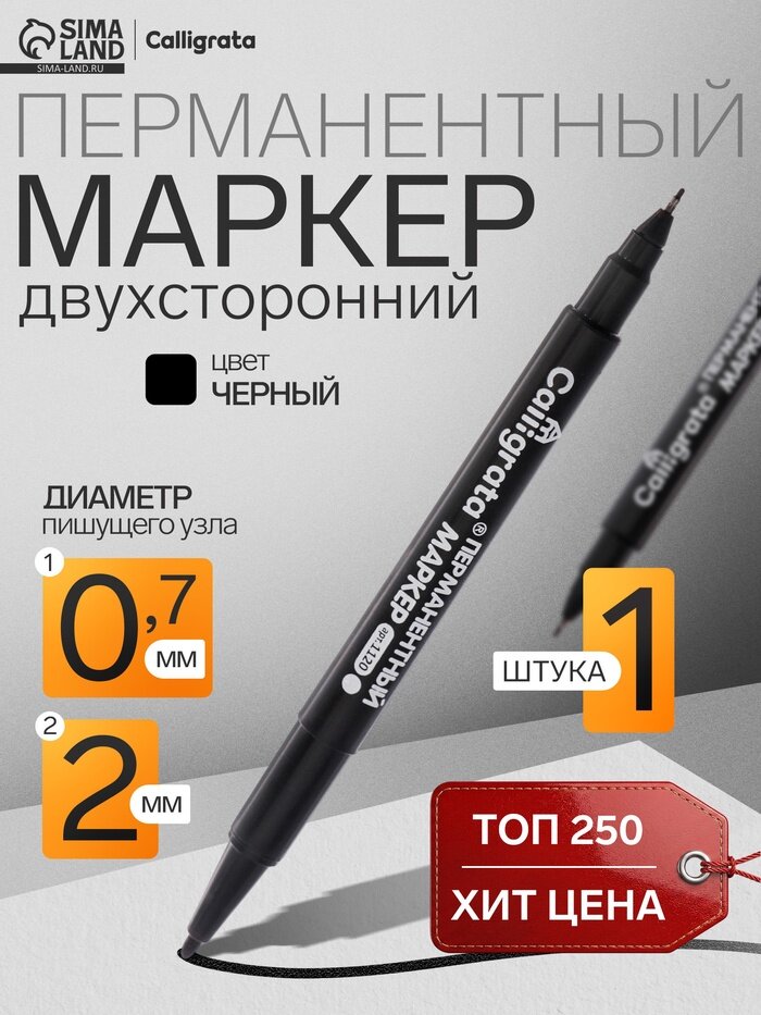 Маркер перманентный Calligrata, чёрный, двухсторонний, узел 2.0 мм/0.7 мм