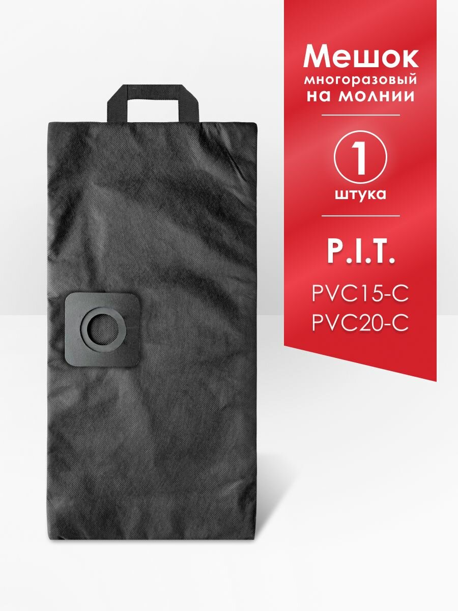 Мешок для пылесоса P.I.T. PVC15-C, PVC20-C, PIT, ПИТ